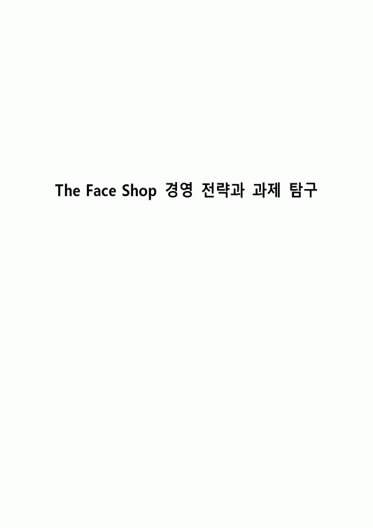 The Face Shop 경영 전략과 과제 탐구