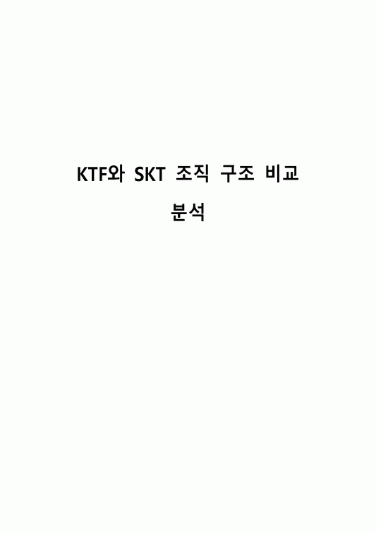 KTF와 SKT 조직 구조 비교 분석