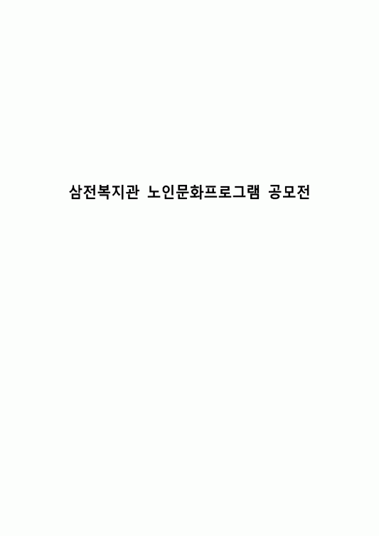 삼전복지관 노인문화프로그램 공모전