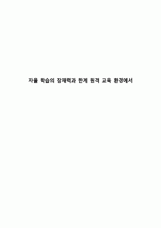 자율 학습의 잠재력과 한계 원격 교육 환경에서