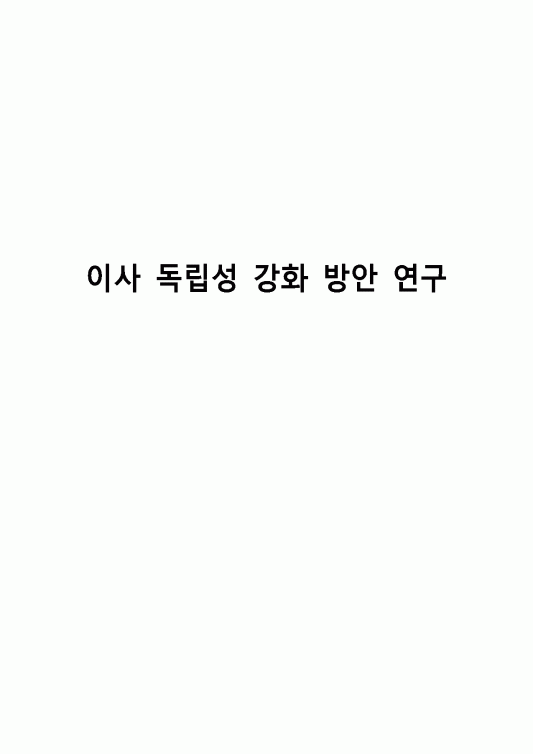 이사 독립성 강화 방안 연구