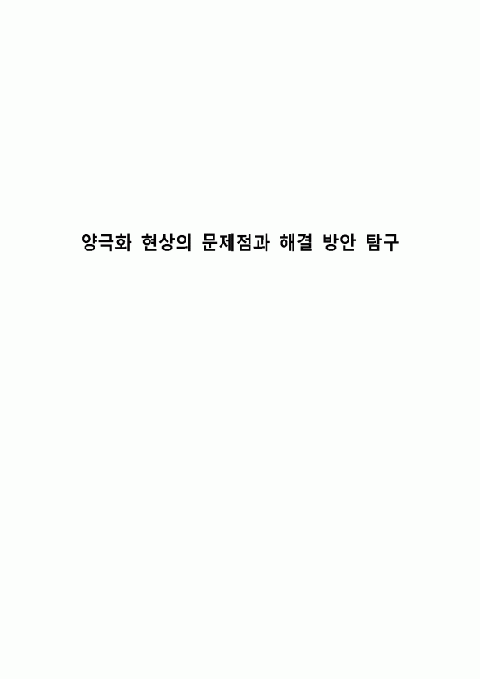 양극화 현상의 문제점과 해결 방안 탐구