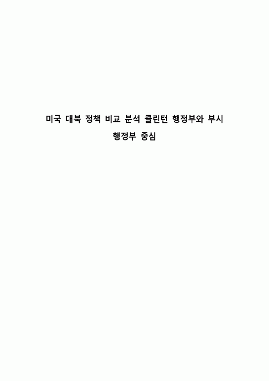 미국 대북 정책 비교 분석 클린턴 행정부와 부시 행정부 중심