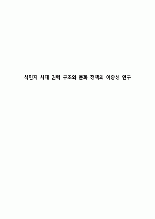 식민지 시대 권력 구조와 문화 정책의 이중성 연구