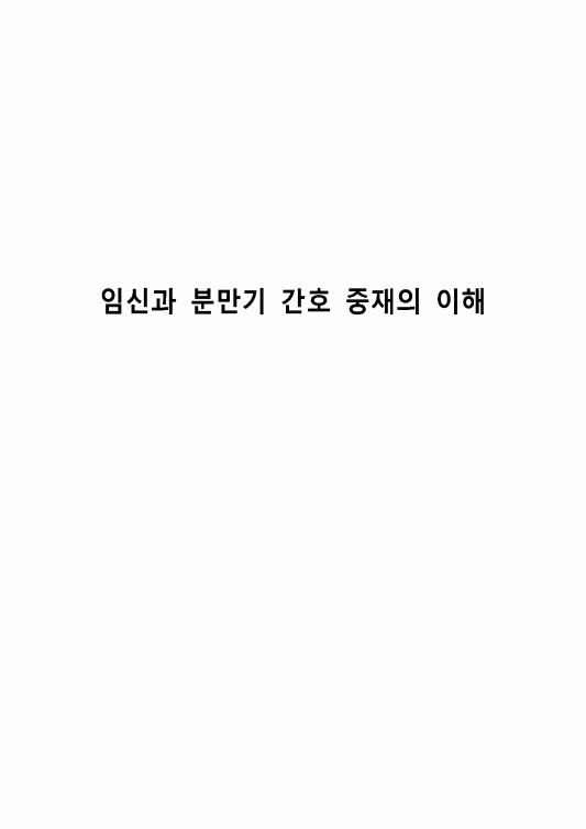 임신과 분만기 간호 중재의 이해