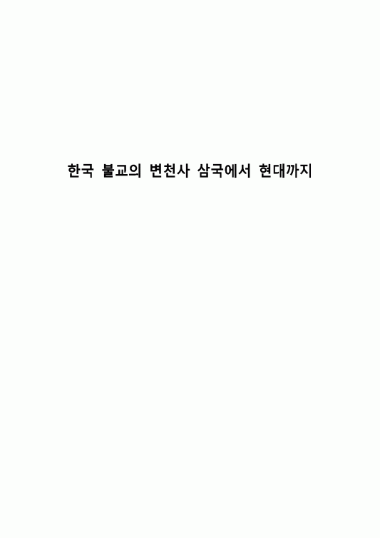 한국 불교의 변천사 삼국에서 현대까지