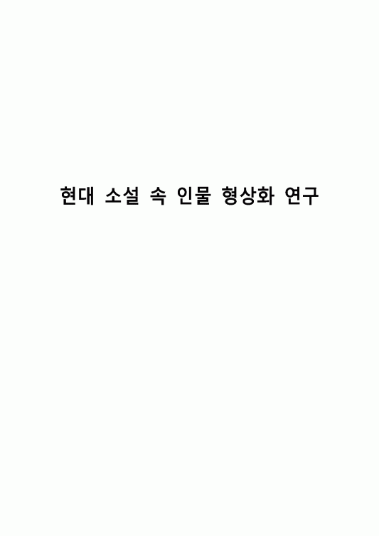 현대 소설 속 인물 형상화 연구