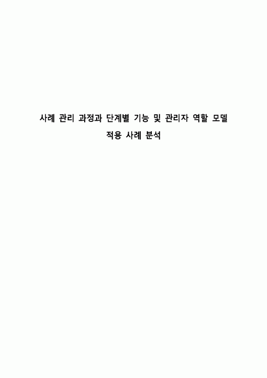 사례 관리 과정과 단계별 기능 및 관리자 역할 모델 적용 사례 분석