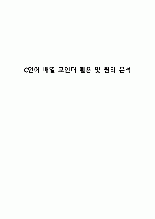 C언어 배열 포인터 활용 및 원리 분석