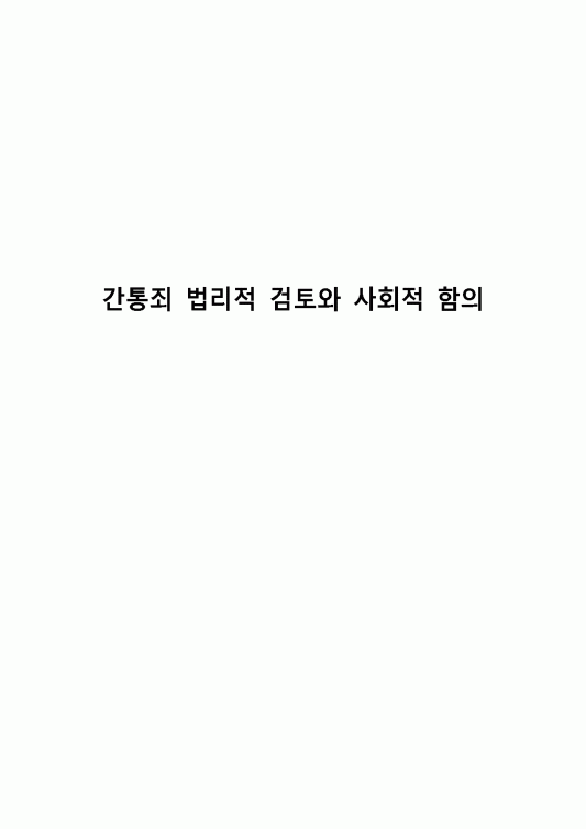 간통죄 법리적 검토와 사회적 함의
