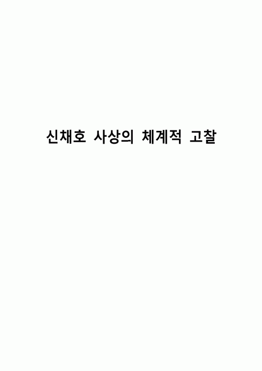 신채호 사상의 체계적 고찰