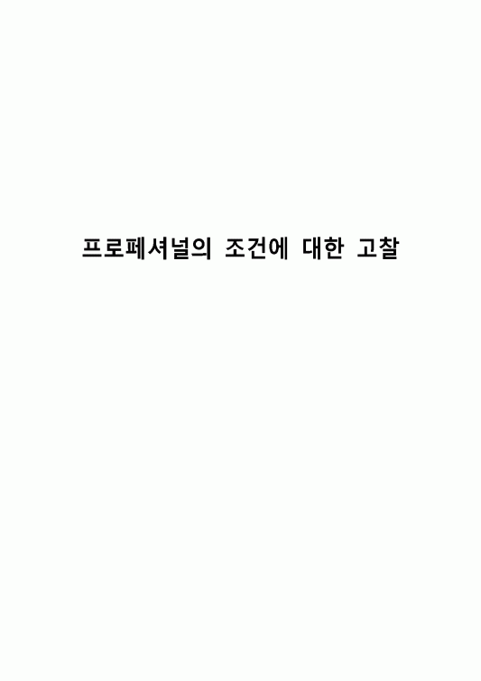 프로페셔널의 조건에 대한 고찰