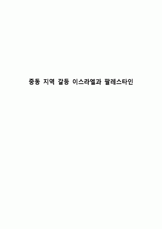 중동 지역 갈등 이스라엘과 팔레스타인
