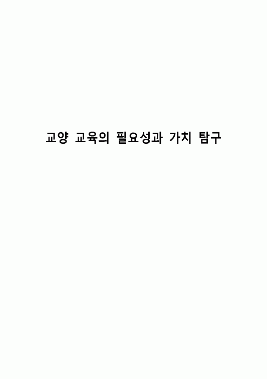 교양 교육의 필요성과 가치 탐구