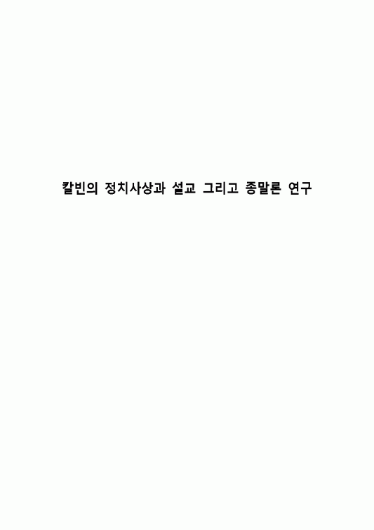 칼빈의 정치사상과 설교 그리고 종말론 연구