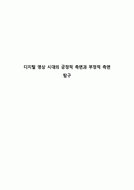 디지털 영상 시대의 긍정적 측면과 부정적 측면 탐구