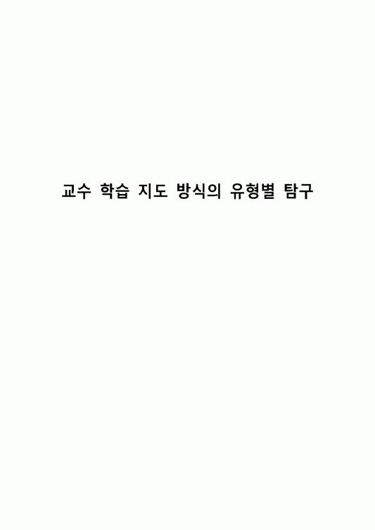 교수 학습 지도 방식의 유형별 탐구