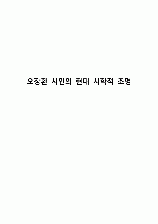 오장환 시인의 현대 시학적 조명