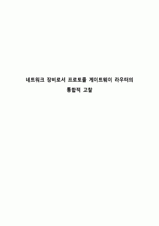 네트워크 장비로서 프로토콜 게이트웨이 라우터의 통합적 고찰