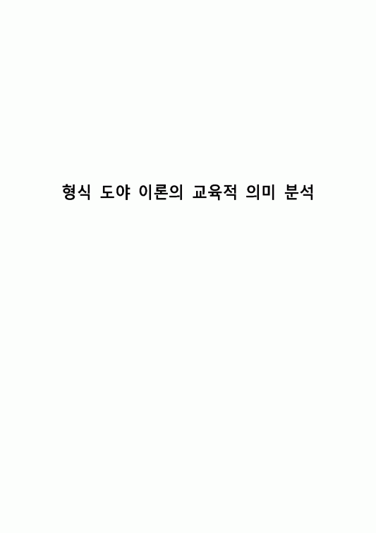 형식 도야 이론의 교육적 의미 분석