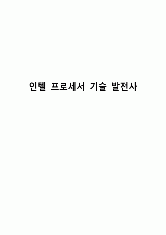 인텔 프로세서 기술 발전사