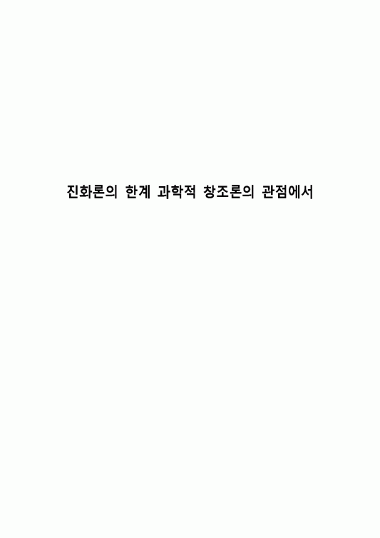 진화론의 한계 과학적 창조론의 관점에서