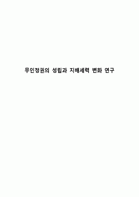 무인정권의 성립과 지배세력 변화 연구