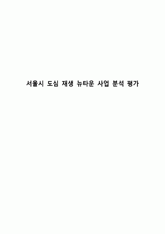 서울시 도심 재생 뉴타운 사업 분석 평가