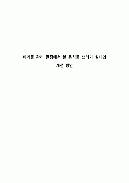 폐기물 관리 관점에서 본 음식물 쓰레기 실태와 개선 방안