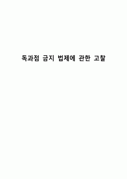 독과점 금지 법제에 관한 고찰