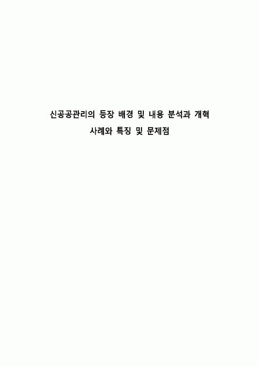 신공공관리의 등장 배경 및 내용 분석과 개혁 사례와 특징 및 문제점