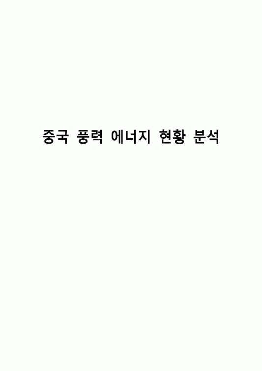 중국 풍력 에너지 현황 분석