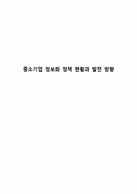 중소기업 정보화 정책 현황과 발전 방향