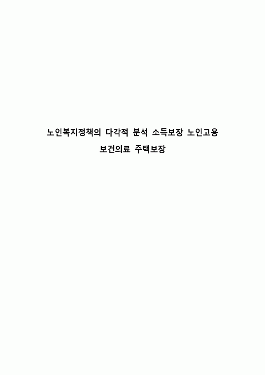 노인복지정책의 다각적 분석 소득보장 노인고용 보건의료 주택보장
