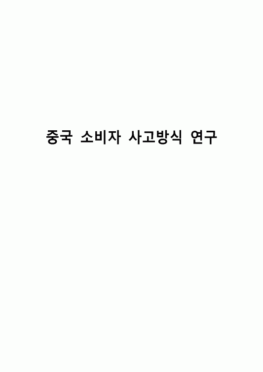 중국 소비자 사고방식 연구