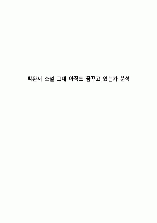 박완서 소설 그대 아직도 꿈꾸고 있는가 분석