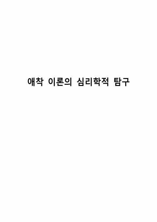 애착 이론의 심리학적 탐구