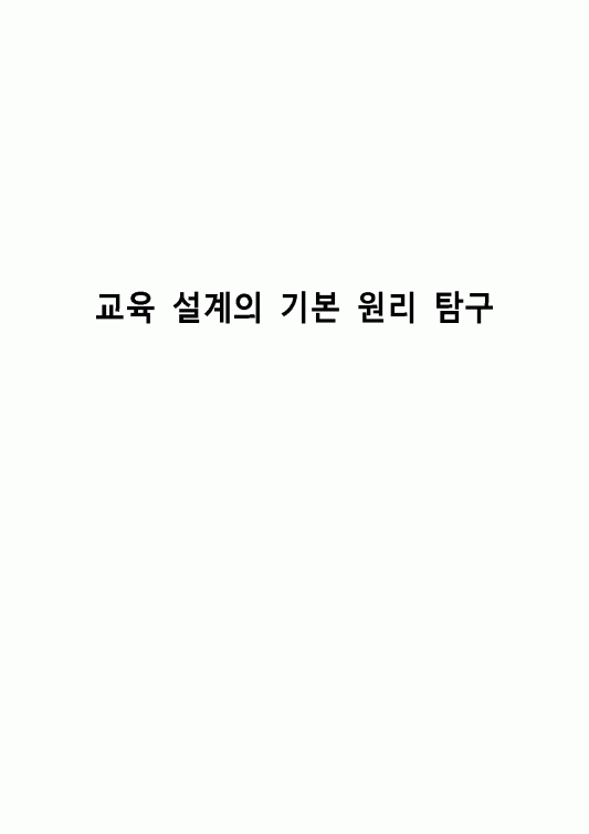교육 설계의 기본 원리 탐구