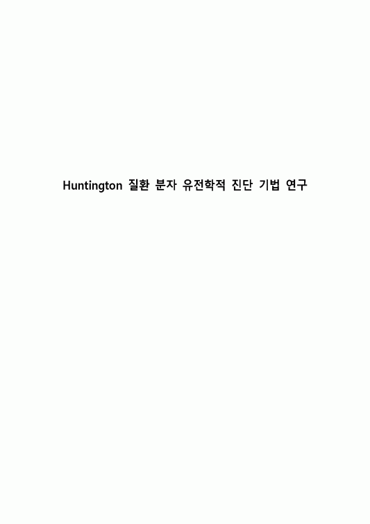Huntington 질환 분자 유전학적 진단 기법 연구