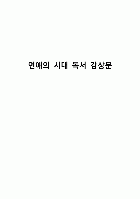 연애의 시대 독서 감상문