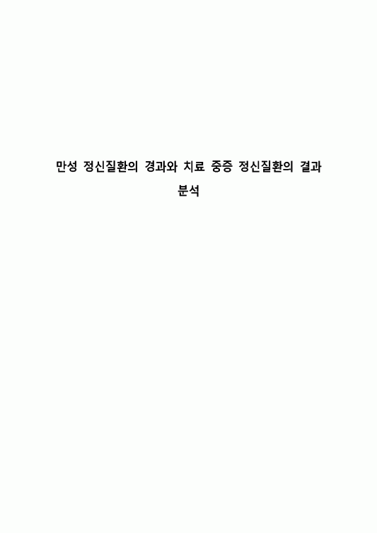 만성 정신질환의 경과와 치료 중증 정신질환의 결과 분석