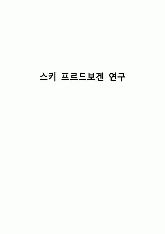 스키 프르드보겐 연구