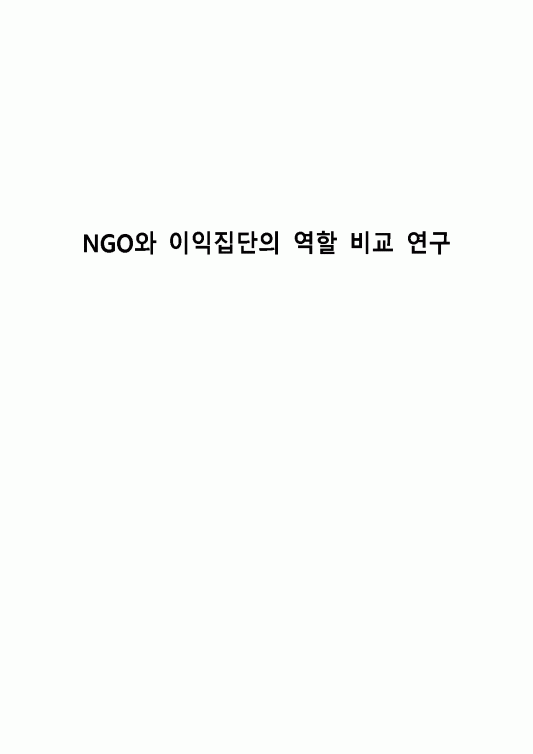 NGO와 이익집단의 역할 비교 연구