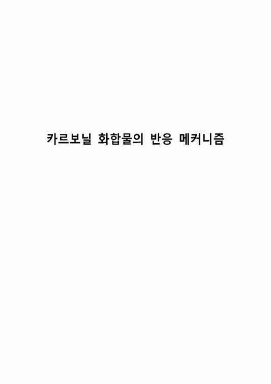 카르보닐 화합물의 반응 메커니즘