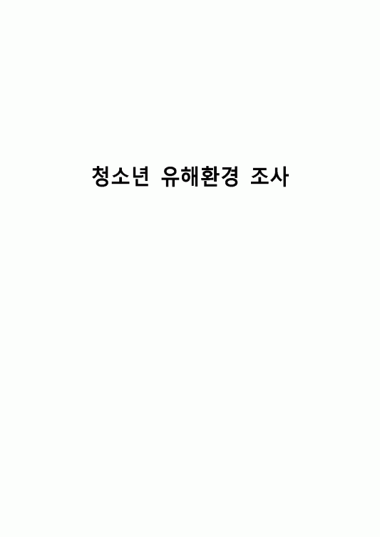 청소년 유해환경 조사