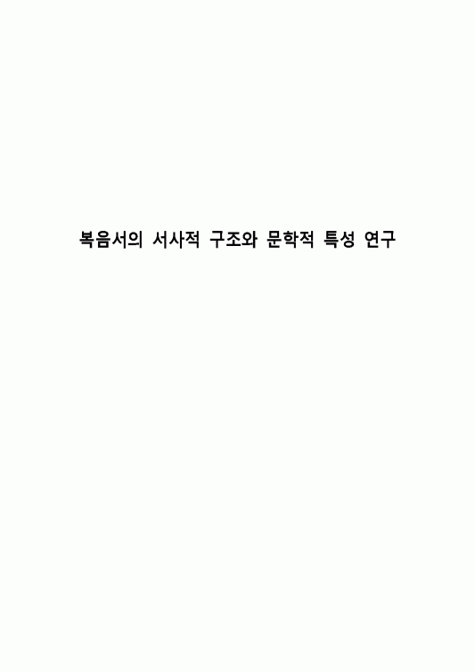 복음서의 서사적 구조와 문학적 특성 연구