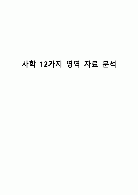 사학 12가지 영역 자료 분석