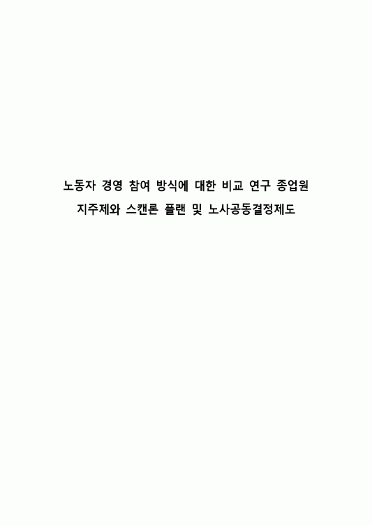 노동자 경영 참여 방식에 대한 비교 연구 종업원 지주제와 스캔론 플랜 및 노사공동결정제도