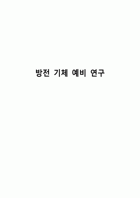 방전 기체 예비 연구