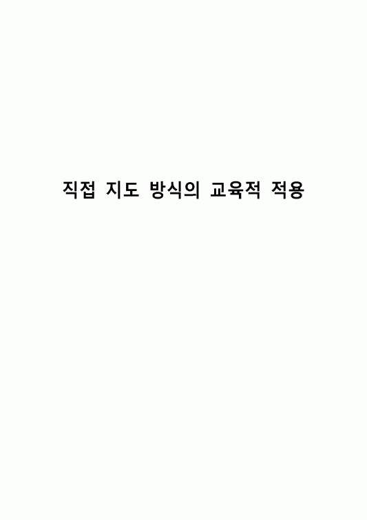 직접 지도 방식의 교육적 적용